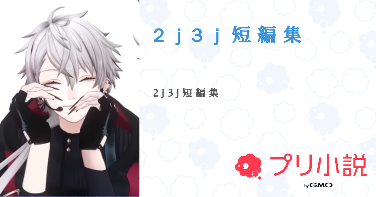 第11話：本編🈚️（ 2j3j 短 編 集 ）｜無料スマホ夢小説ならプリ小説 byGMO